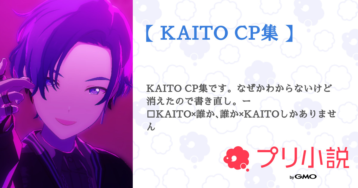 第1話：ニゴレンカイ/“ふたり”だけのセカイで（【 KAITO CP集 】）｜無料スマホ夢小説ならプリ小説 byGMO